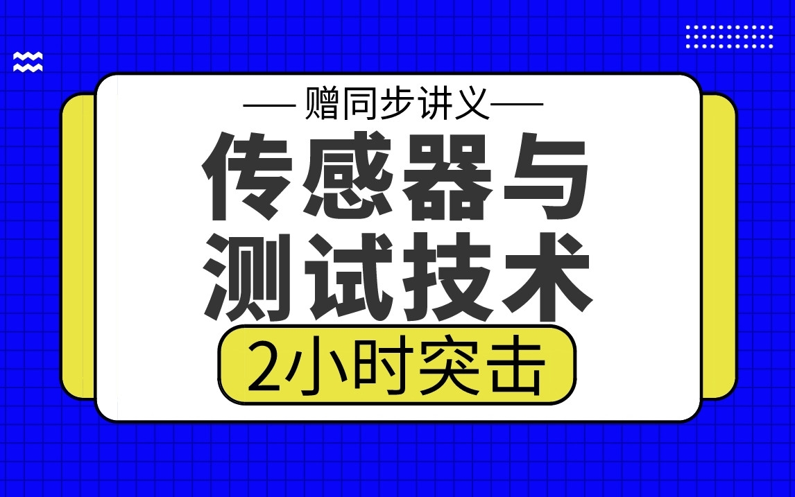 【传感器与测试技术】传感器与测试技术2小时期末考试突击