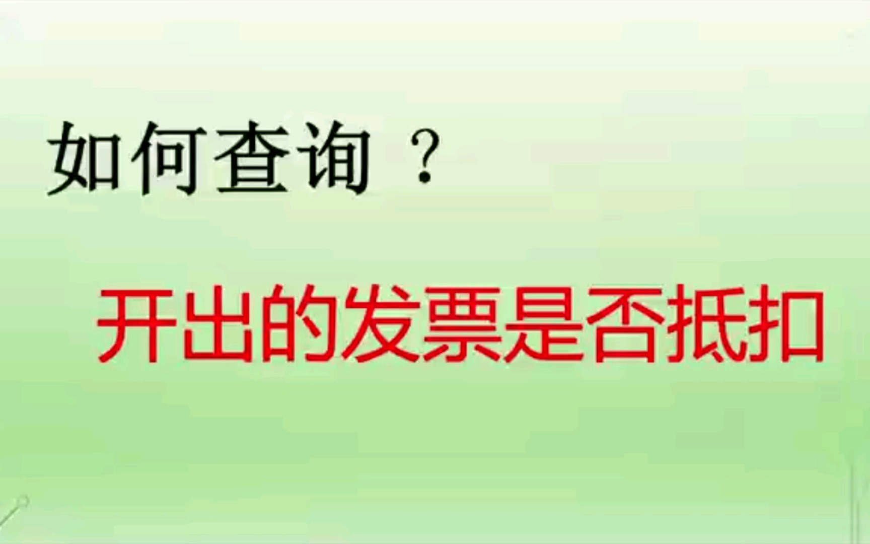 【45】如何查询? 开给对方的发票 是否勾选抵扣 ,一分钟告诉你!