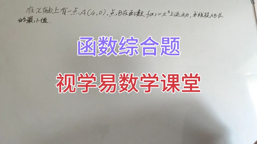 函数综合题,求函数图像上一点到定点的距离的最小值,方法更新颖