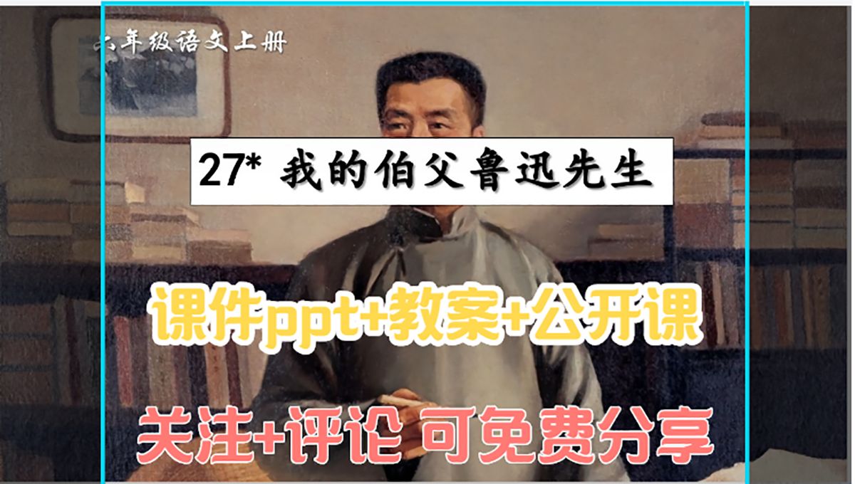小学语文六年级上册《我的伯父鲁迅先生》课件ppt+教案+公开课,关注...