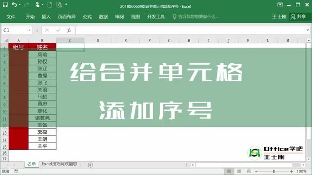 在Excel不规则合并单元格中添加序号,将“不可能”变为可能