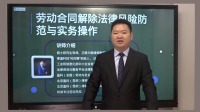 ...用工法律风险防范与实务处理100讲 第51集 离职法律风险案例分析