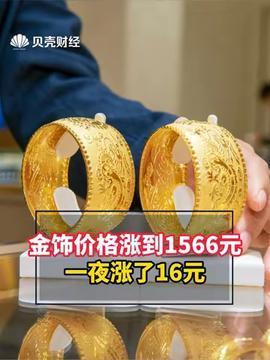 #金饰价格涨到1566元 #金饰价一夜涨了16元