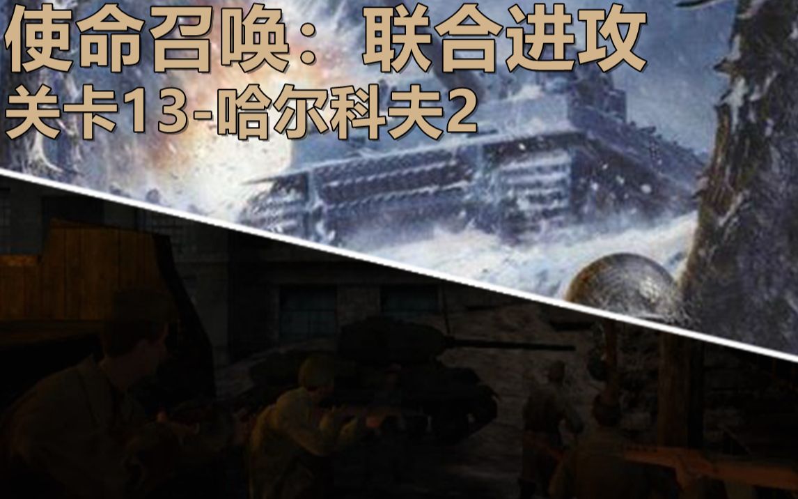 【使命召唤:联合进攻 剧情流程】哈尔科夫2(苏联线剧情完结)(1代资料...