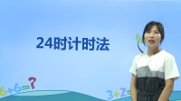 小学数学三年级(部编版)下册同步课堂 第28集 24时计时法