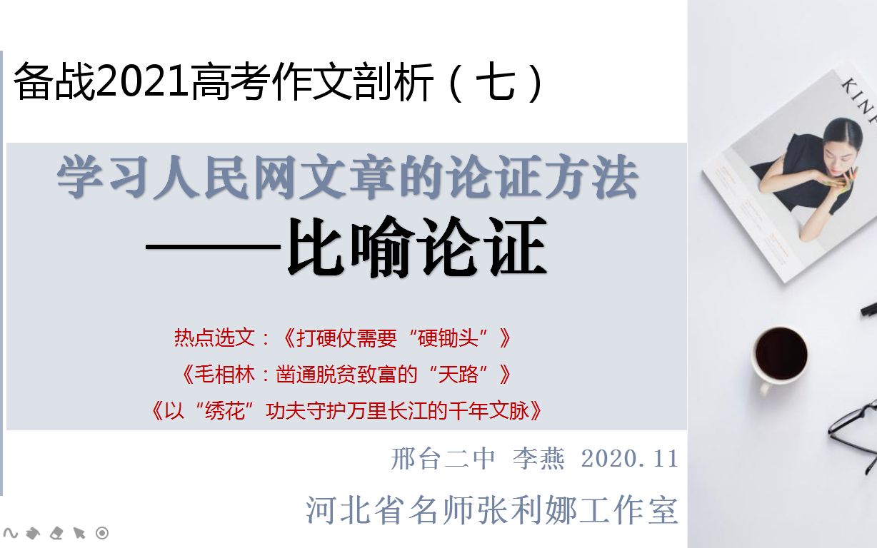 备战2021高考作文(七)学习人民网文章的比喻论证