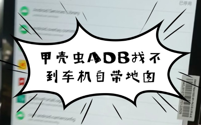 求助:比亚迪车机甲壳虫ADB找不到车机自带4.6高德地图