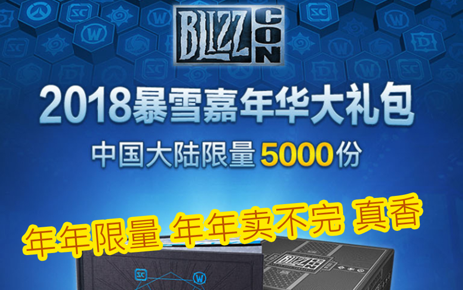 年年限量 年年卖不完!2018暴雪嘉年华大礼包开箱
