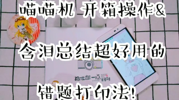 喵喵机开箱流程操作&错题打印法! 含泪总结超好用的方法!