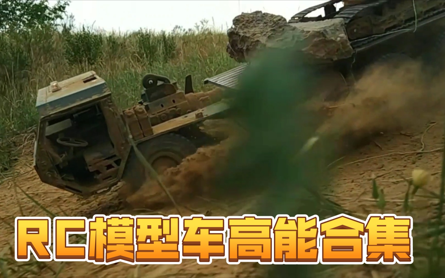 【高能合集】RC模型车高能合集