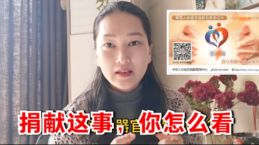 器官捐献你怎么看?女同学瞒着父母做这事,爸妈生气3天没理她