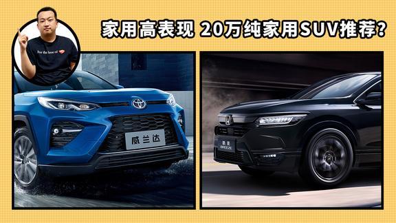 家用高表现 20万纯家用SUV推荐