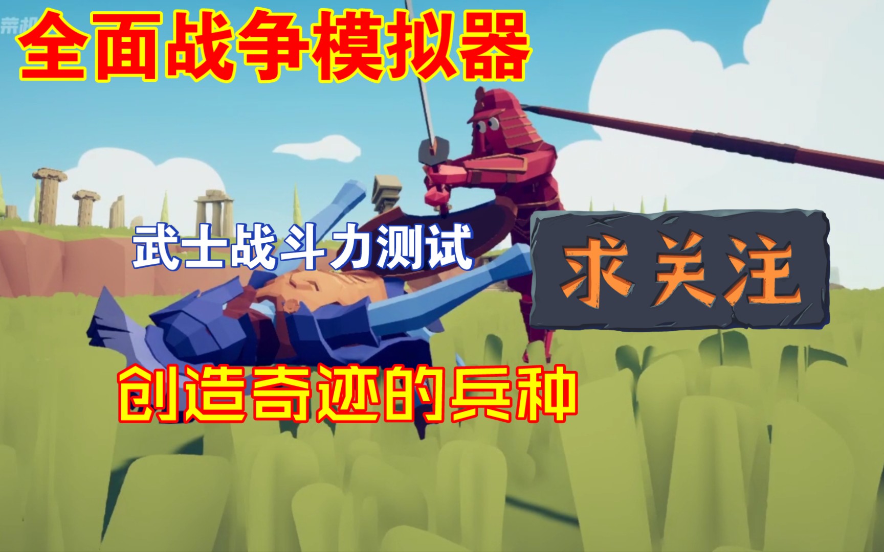 全面战争模拟器 武士战斗力测试 创造奇迹的兵种
