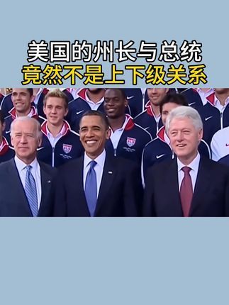 美国州长与总统竟不是上下级关系,甚至敢和总统公开对抗