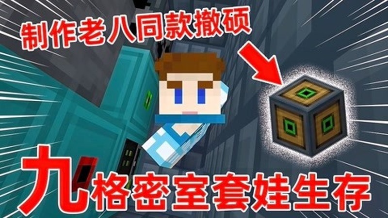 我的世界9格的撤硕极限生存挑战用巨型机器制作新的撤硕