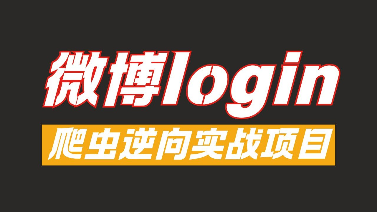 逆向微博登录流程:从请求分析到login参数生成丨JS逆向实战