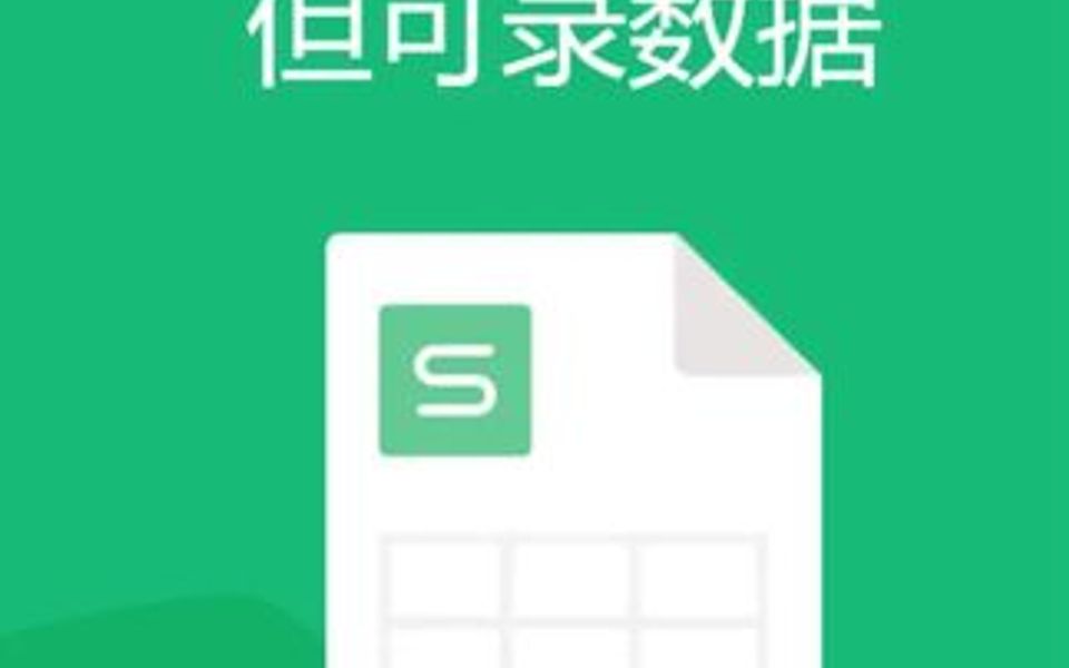 不允许修改公式但可录入数据