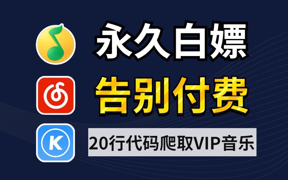 Python爬取各平台付费音乐(附源码),Python白嫖下载VIP歌曲下载(附源码)