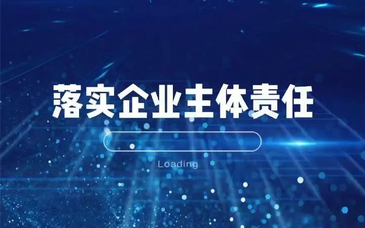 安科兴安全管理系统3.落实企业主体责任