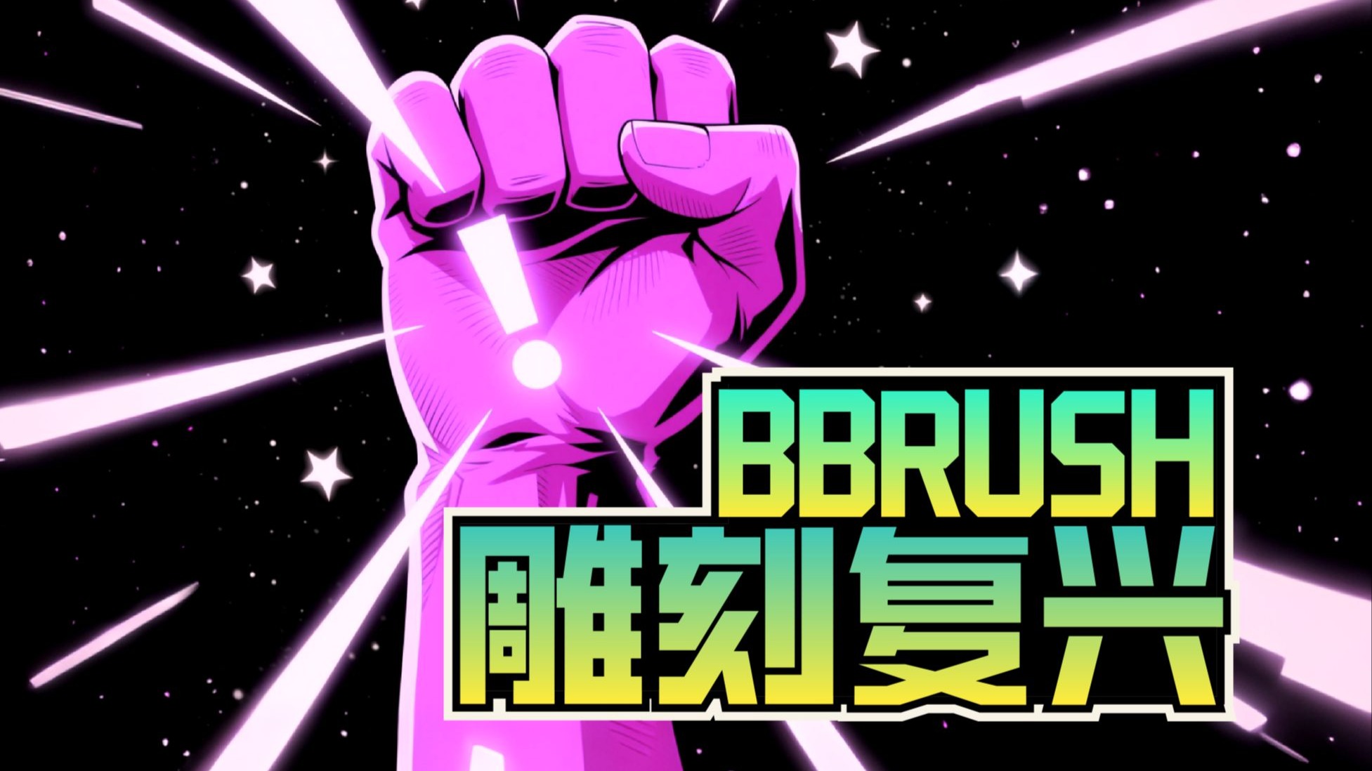 【BBrush】我不允许还有Blender数位板用户在委屈自己!