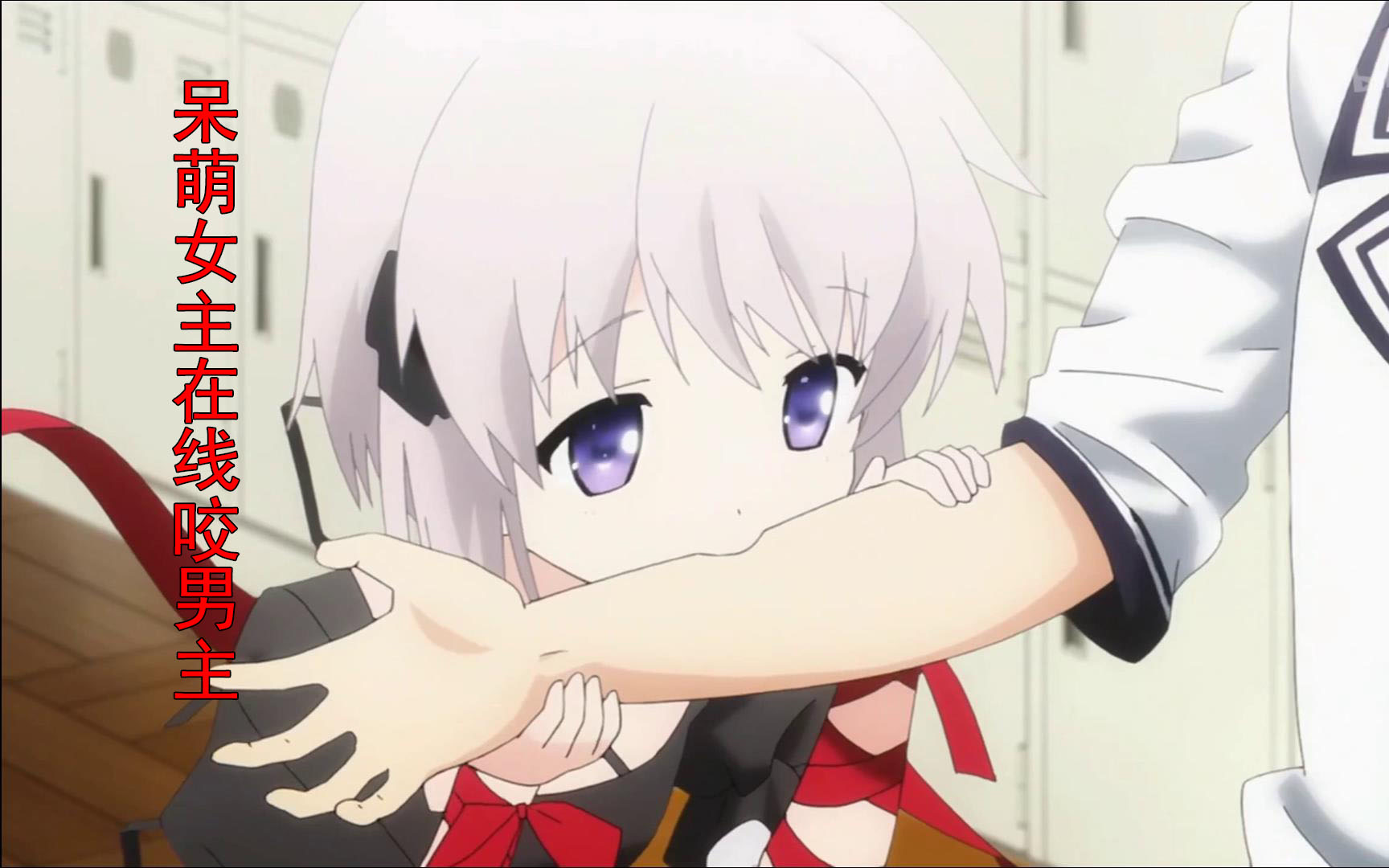 被妹纸咬一口会怎样?动漫中那些咬过男主的女孩!awsl