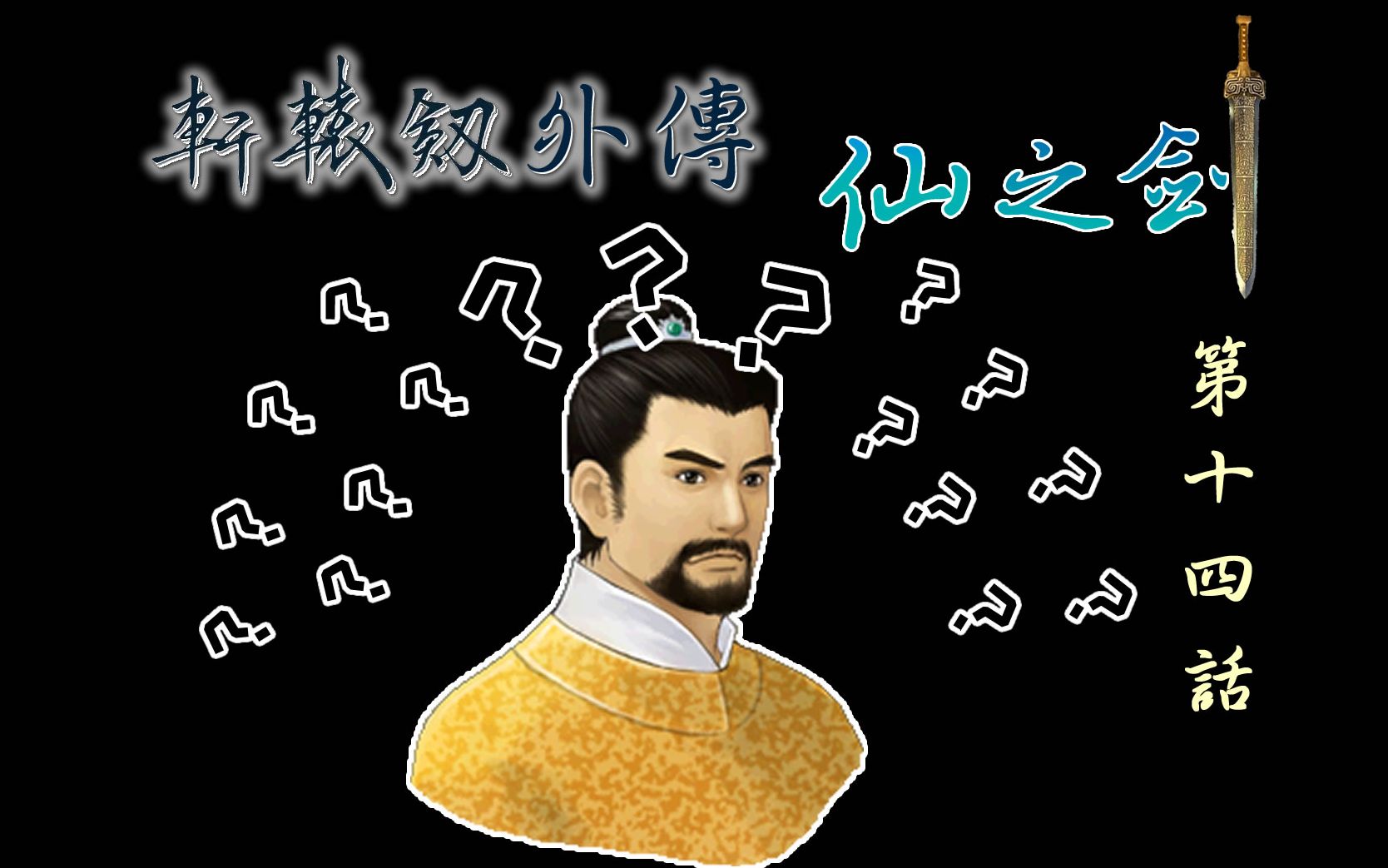 ...天南 -《轩辕剑外传:仙之剑》EP 14【天之痕X仙剑恶搞系列同人动画】