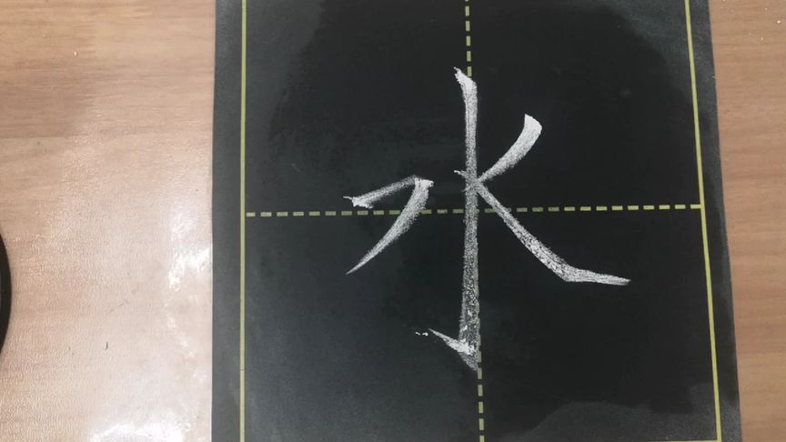 书法规范字中水字的写法与讲解