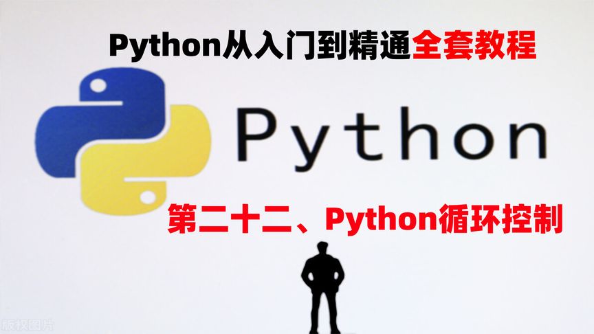 【Python全套教程】从入门到精通第二十二课,Python的循环控制