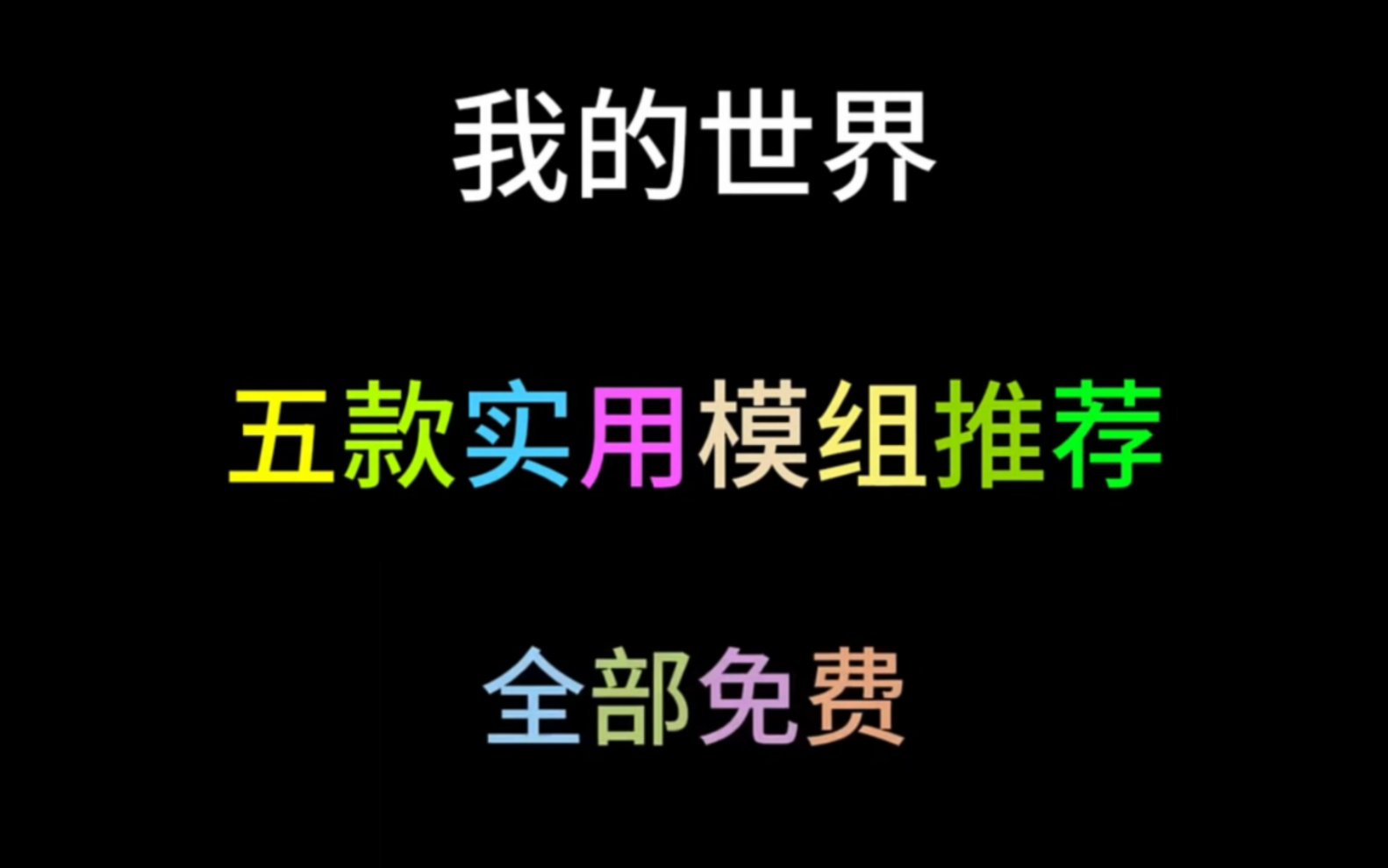 推荐我的世界五款实用模组全部免费