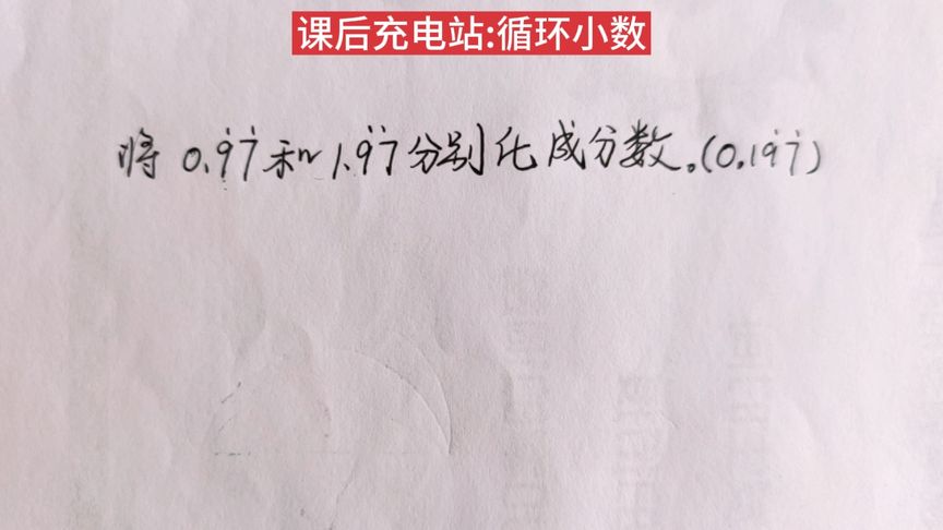 五年级数学:循环小数怎么变成分数,这节课整理一下核心方法!
