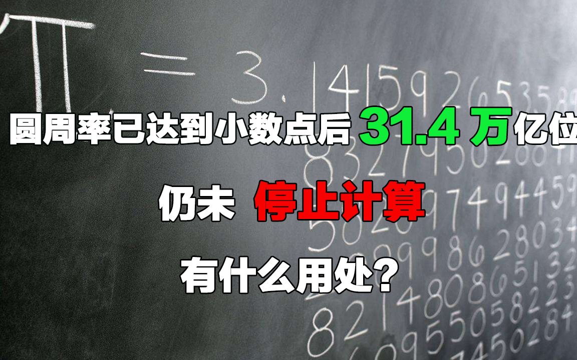 圆周率已达到小数点后31.4万亿位,仍未停止计算,有什么用处?