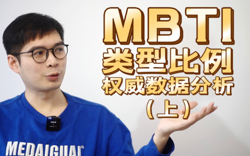 MBTI人格类型比例,中美权威数据对比分析!