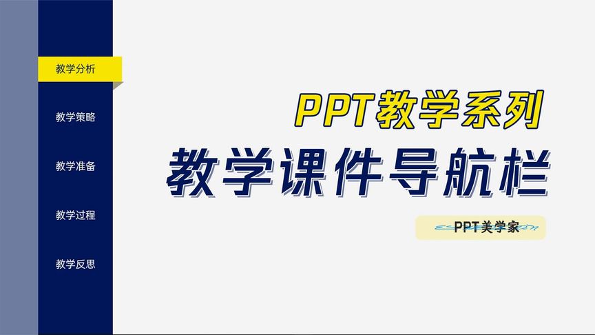 PPT教学课件:2分钟教你做出,让人眼前一亮的PPT导航栏!