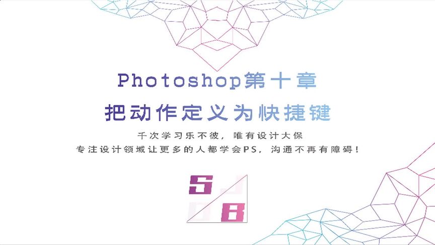 PS基础课程10-3:干货无偿分享,何花问把动作定义为快捷键是?