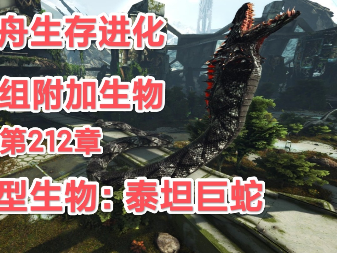 《方舟生存进化-模组附加生物》.第212章:泰坦巨蛇。