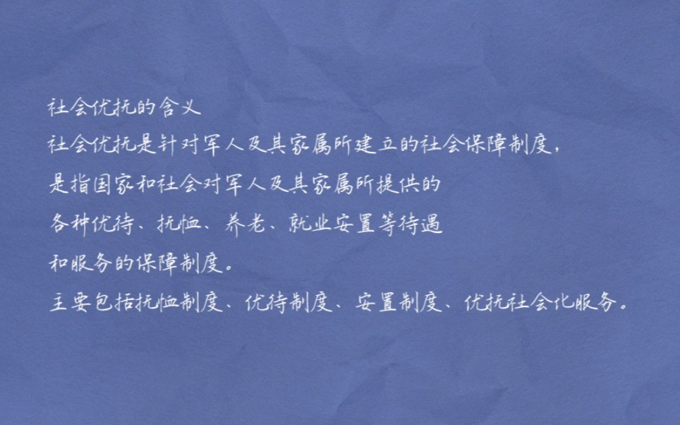 社会优抚的含义