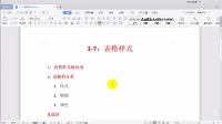 WPS2019文档视频教程 第34集 表格样式:边框的分类