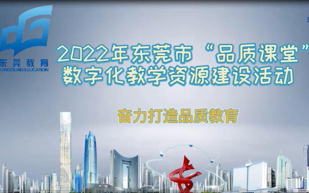 2022年东莞市数字化教学资源建设活动《笑与泪,经历与成长 》微课