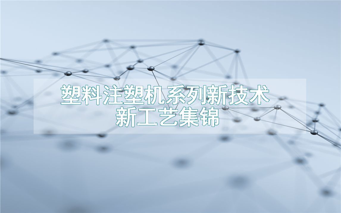 塑料注塑机系列新技术新工艺集锦(生产制造流程方法全集)