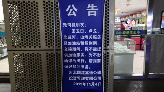 给走京哈高速的驾驶员朋友提个醒,河北段连续四个服务区加不了油