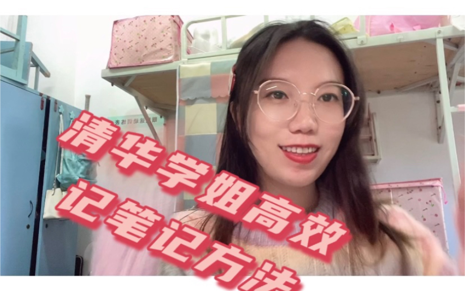 清华学姐高效记笔记方法 | 附笔记排版