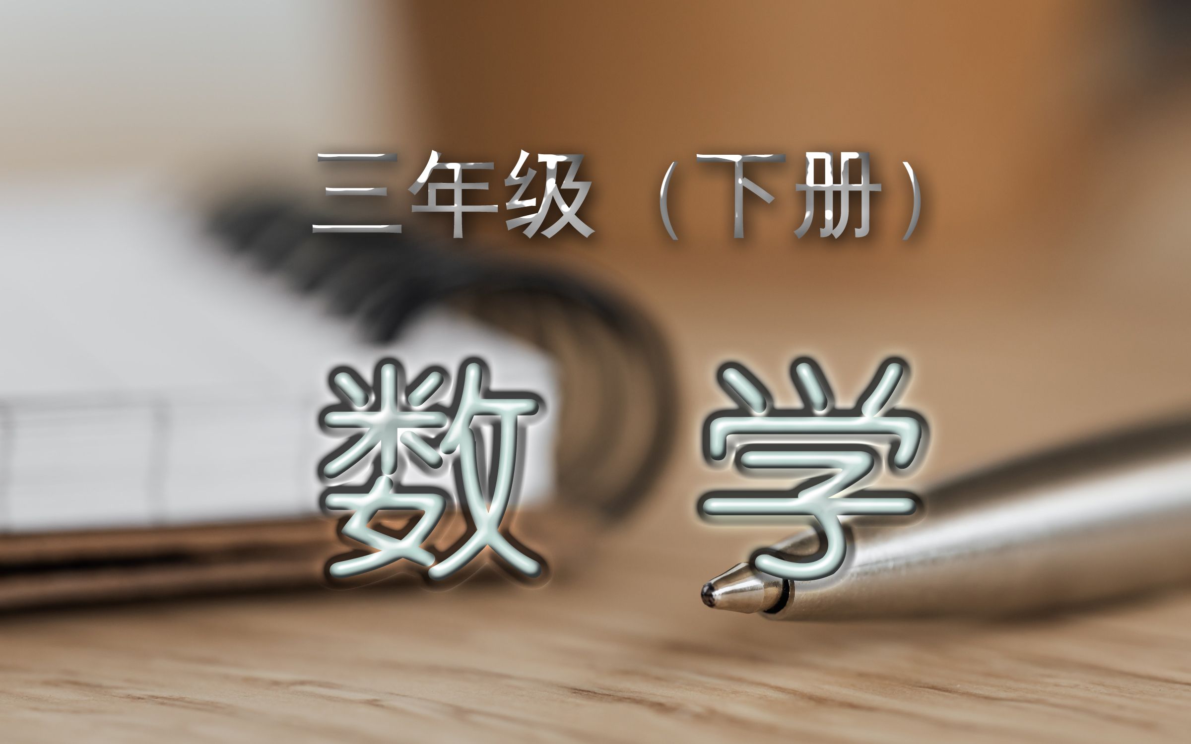 三年级数学(下册)BSD 1.5 买菜(小数的不进位加法和不退位减法)