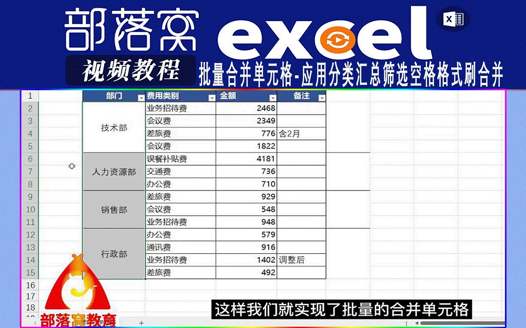 excel批量合并单元格视频:应用分类汇总筛选空格格式刷合并