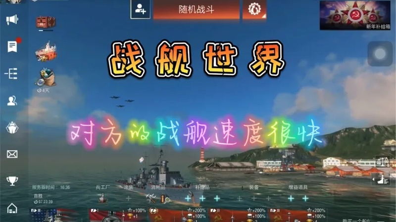 战舰世界对方的战舰速度很快