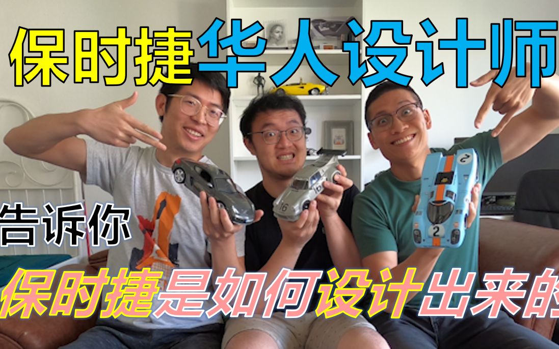 保时捷华人设计师告诉你,保时捷是如何设计出来的