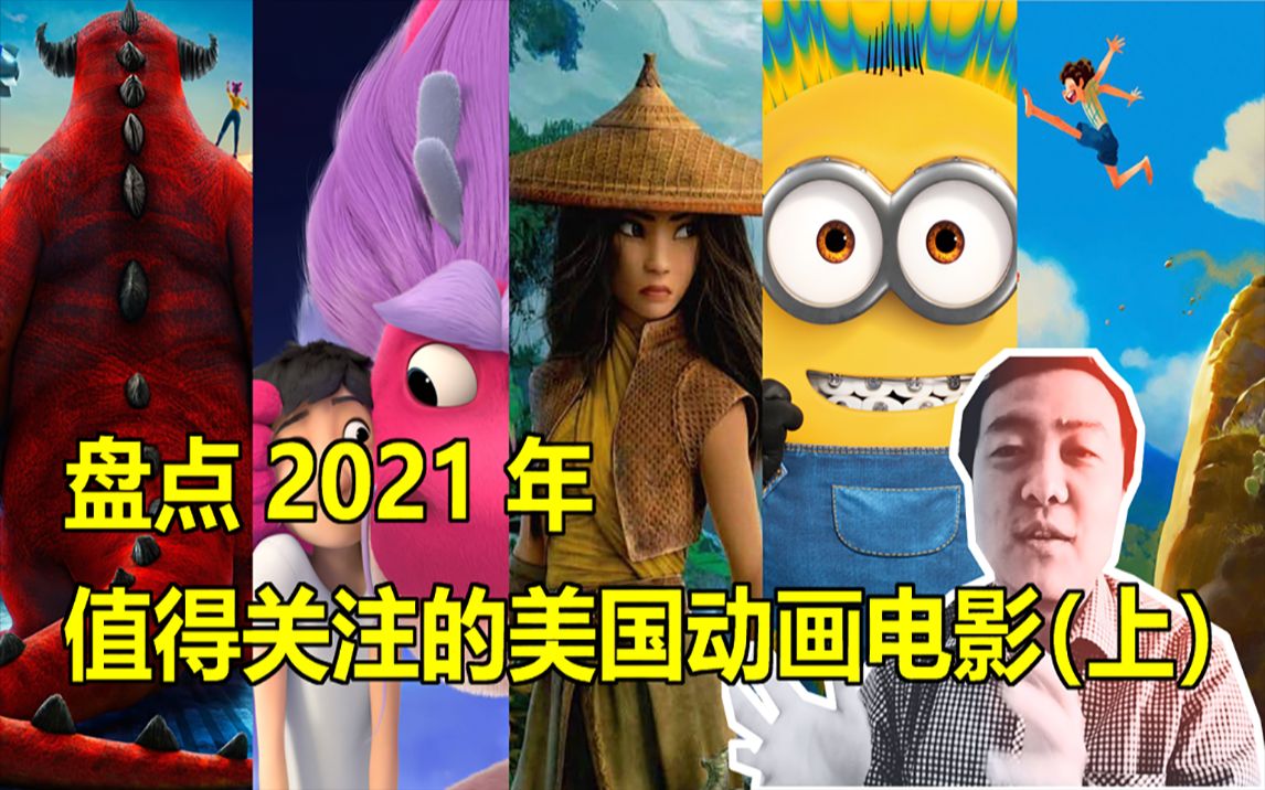 【宋天师聊动漫】盘点2021年值得关注的美国动画电影(上)