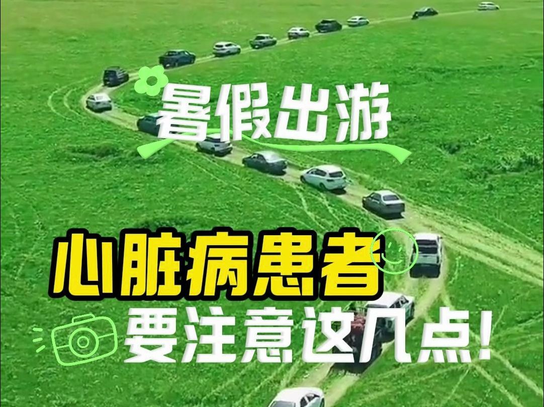 暑假出游 心脏病患者要注意这几点