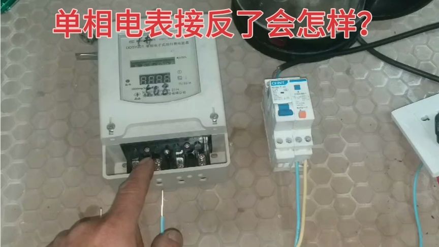 单相电表进出线接反,电表会倒转吗?老电工现场实验讲解原因