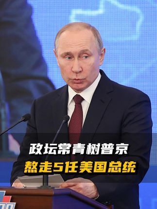 俄罗斯总统的25年,光是美国总统就换5个,从温和逐渐变成硬朗 #...