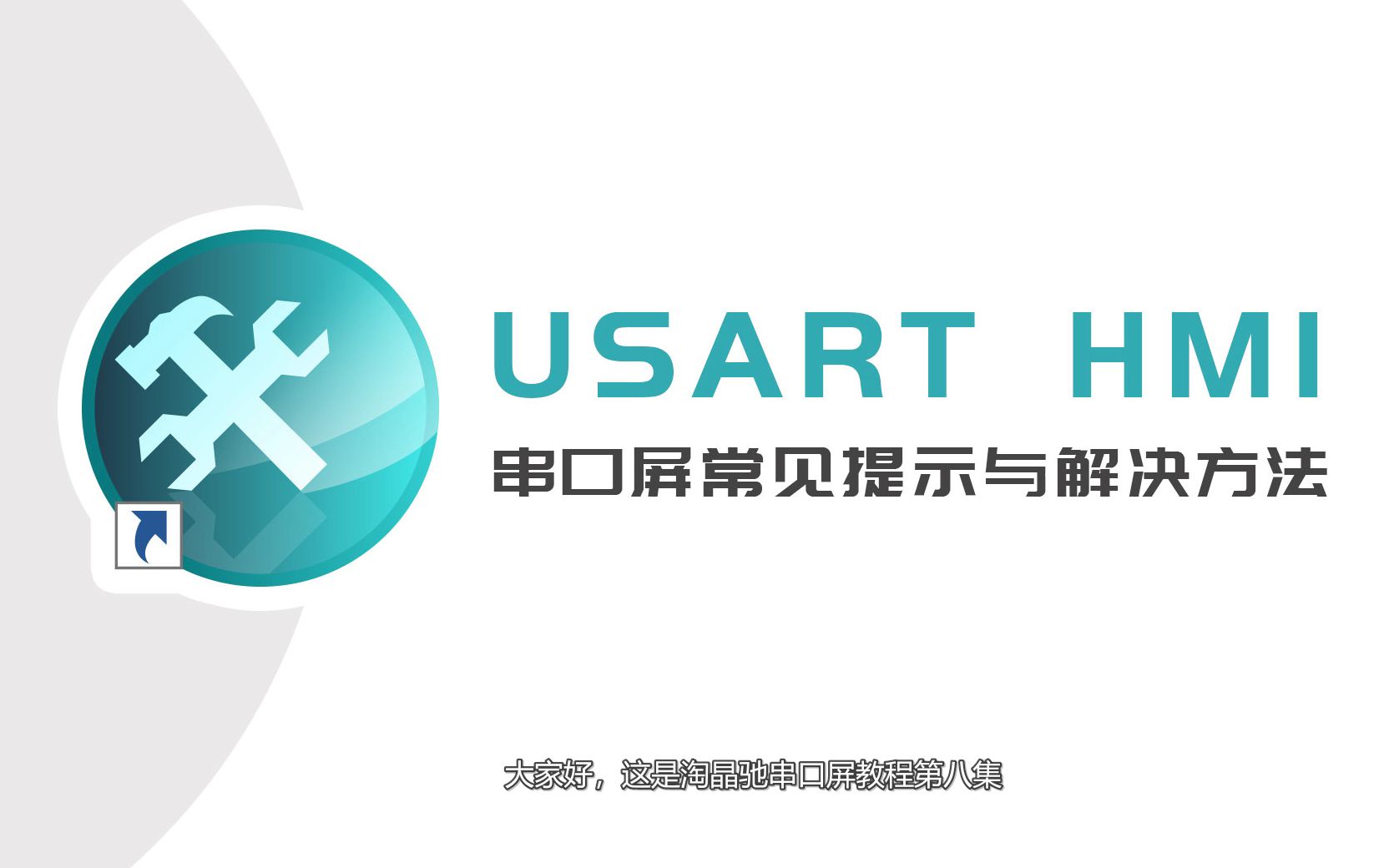 淘晶驰串口屏usart hmi界面开发软件教程-第八集:串口屏常见提示与...
